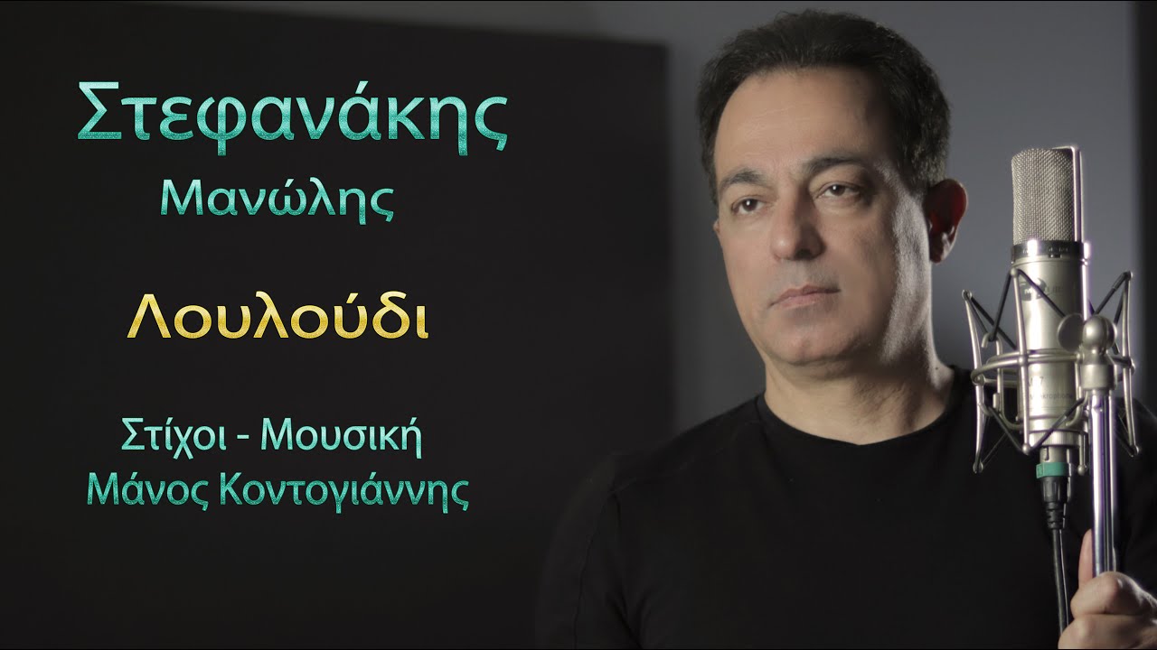 Μανώλης Στεφανάκης ~ Λουλούδι...Official Music Video - YouTube