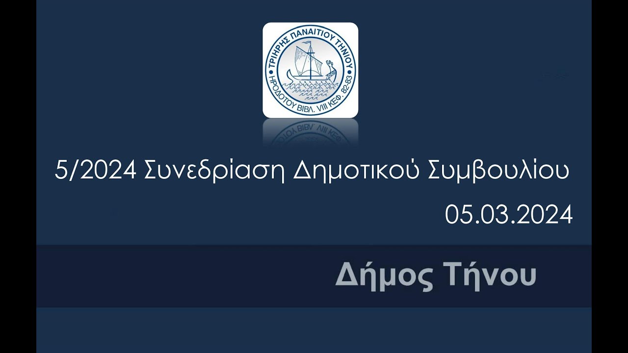 5/2024 Συνεδρίαση Δημοτικού Συμβουλίου - YouTube
