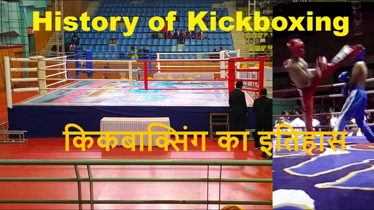 Kickboxing ka itihas - History of kickboxing - YouTube