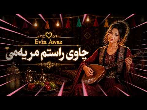 🔥 چاوی ڕاستم مریەمێ | هەڵپەرکێی نوێی کوردی 2026 | Evîn Awaz