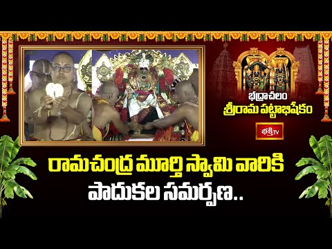 రామచంద్ర మూర్తి స్వామి వారికి పాదుకల సమర్పణ | Padukalu | Sri Rama ...