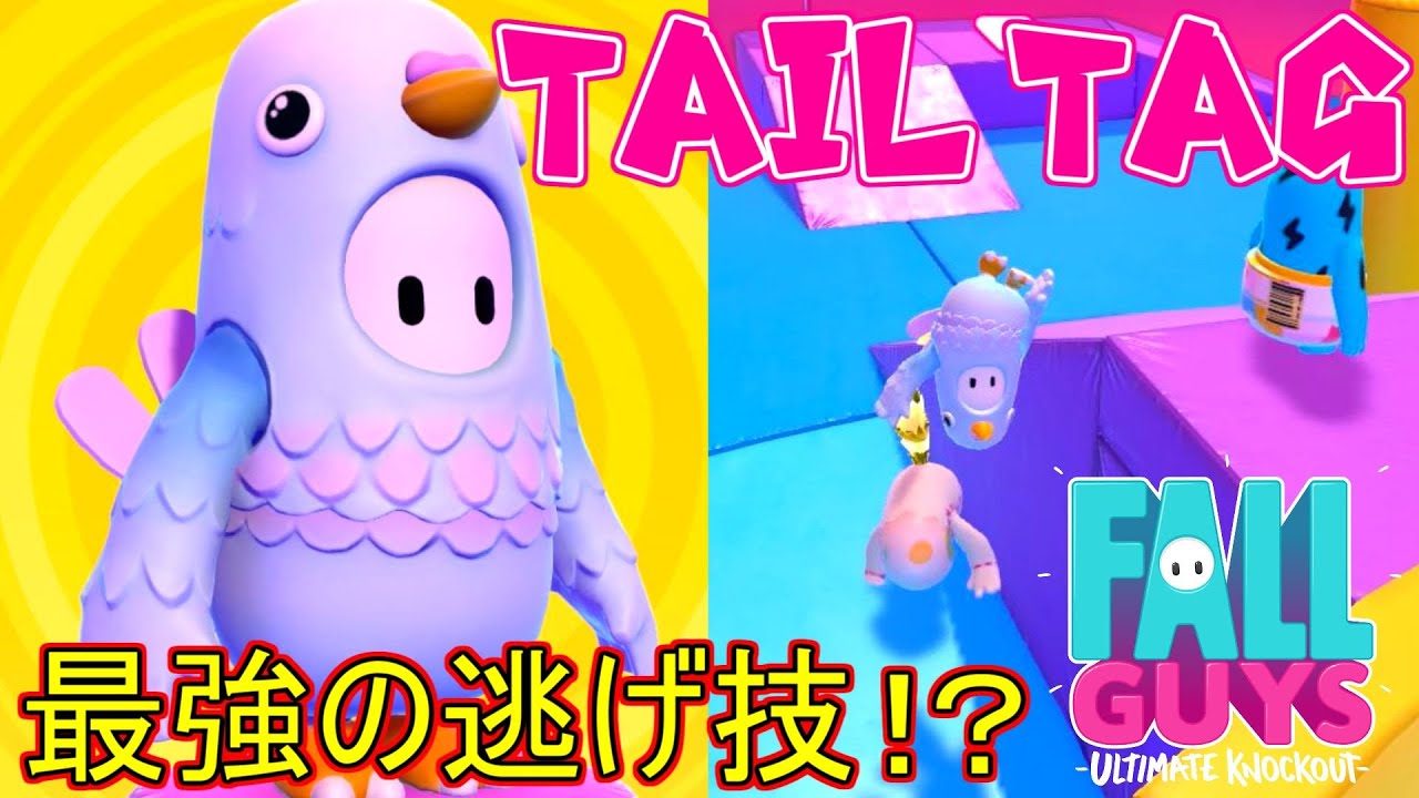 【FALL GUYS】TAIL TAG常勝手段がコレだ！巷で噂のバトロワパーティゲームをプレイ！【実況】 - YouTube
