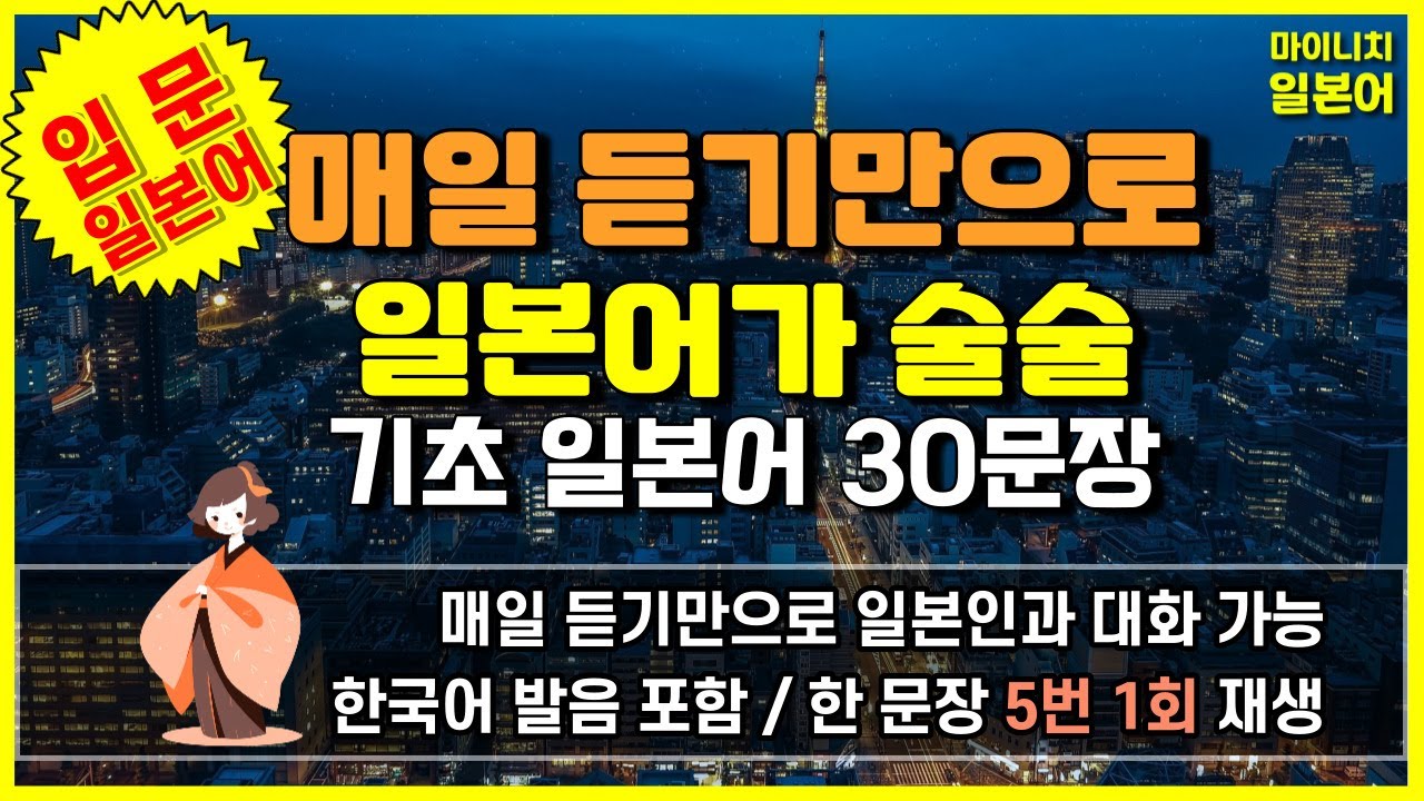 매일 듣기만으로 일본어가 술술 기초 일본어 30문장 5번 1회 재생 초급 일본어 일본어 회화 일본어 배우기 마이니치