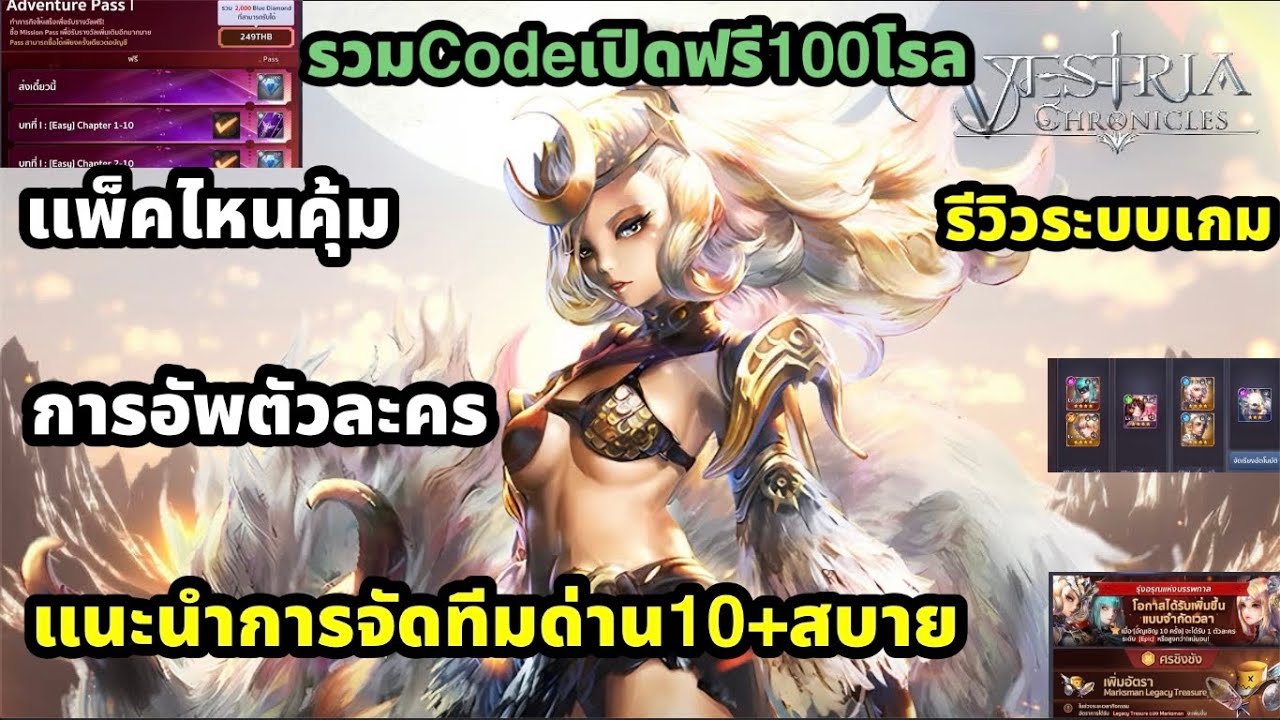 Vestria chronicles Code แนะนำการจัดทีม ด่าน10+สบาย แพ็คไหนคุ้ม อัพตัวละคร - YouTube