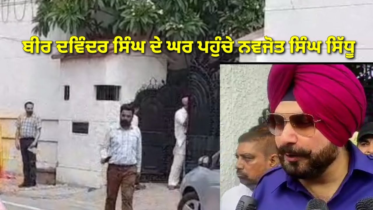 ਬੀਰ ਦਵਿੰਦਰ ਸਿੰਘ ਦੇ ਘਰ ਪਹੁੰਚੇ ਨਵਜੋਤ ਸਿੰਘ ਸਿੱਧੂ | navjot singh sidhu ...