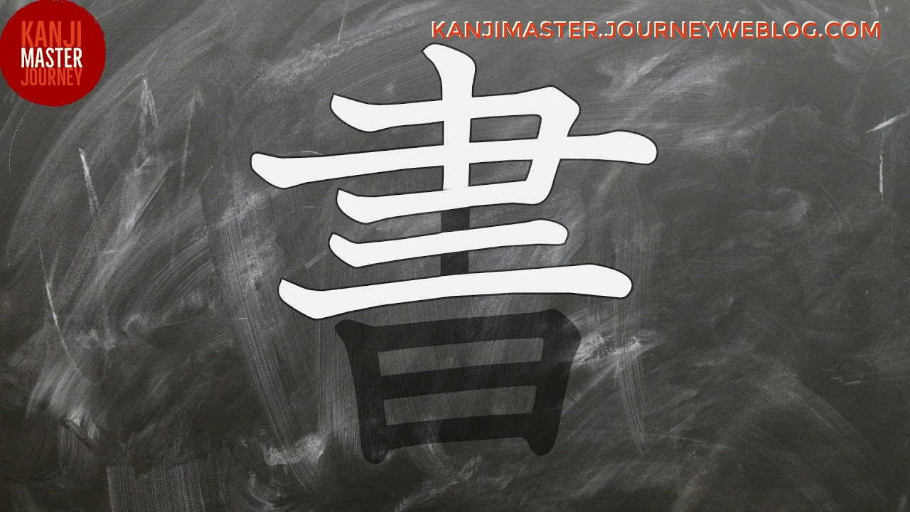 Stroke Order Animation 書 - YouTube