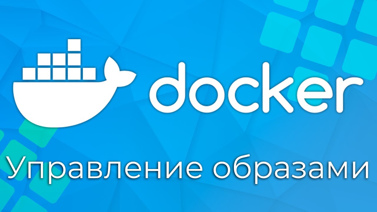 Docker #8 Управление образами и тэги (Managing Images & Tags) - YouTube
