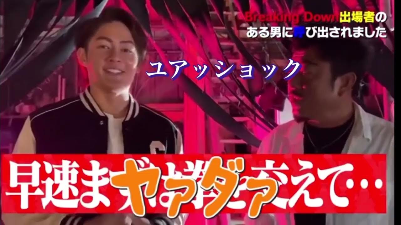 青汁王子とうとうあの?男と会う事に…【切り抜き】 青汁王子 ブレイキングダウン6 バン中村 Youtube