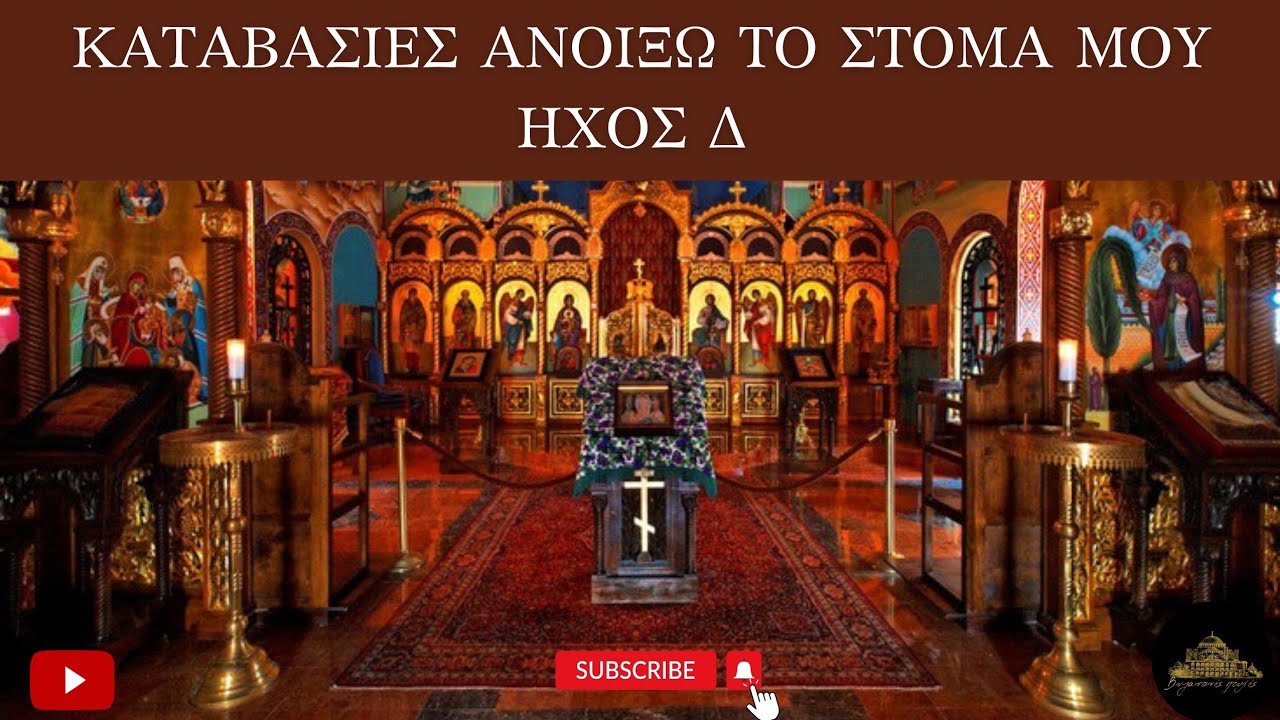 Καταβασίες ανοίξω το στόμα μου (Ήχος Δ)|Βυζαντινές πτυχές - YouTube