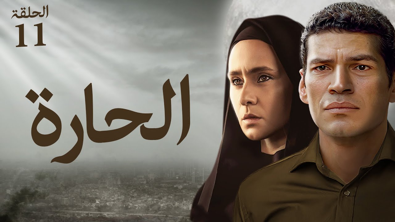 المسلسل الدرامي ⚡الحارة⚡| الحلقة الحادية عشر | بطولة ⚡ نيللي كريم و ...