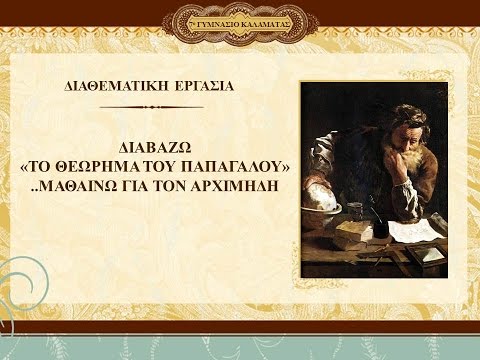 ΜΑΘΗΜΑΤΙΚΑ ...ΚΑΙ ΑΛΛΕΣ ΙΣΤΟΡΙΕΣ: ΤΟ ΘΕΩΡΗΜΑ ΤΟΥ ΠΑΠΑΓΑΛΟΥ Ι
