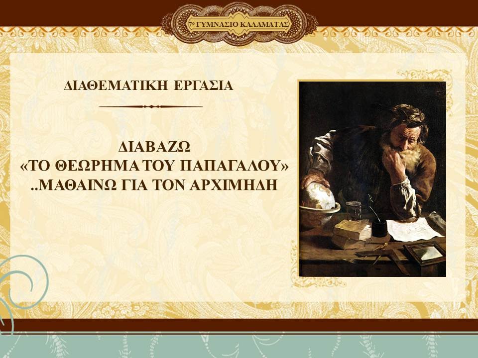 ΔΙΑΒΑΖΩ ΤΟ ΘΕΩΡΗΜΑ ΤΟΥ ΠΑΠΑΓΑΛΟΥ ΜΑΘΑΙΝΩ ΓΙΑ ΤΟΝ ΑΡΧΙΜΗΔΗ - YouTube