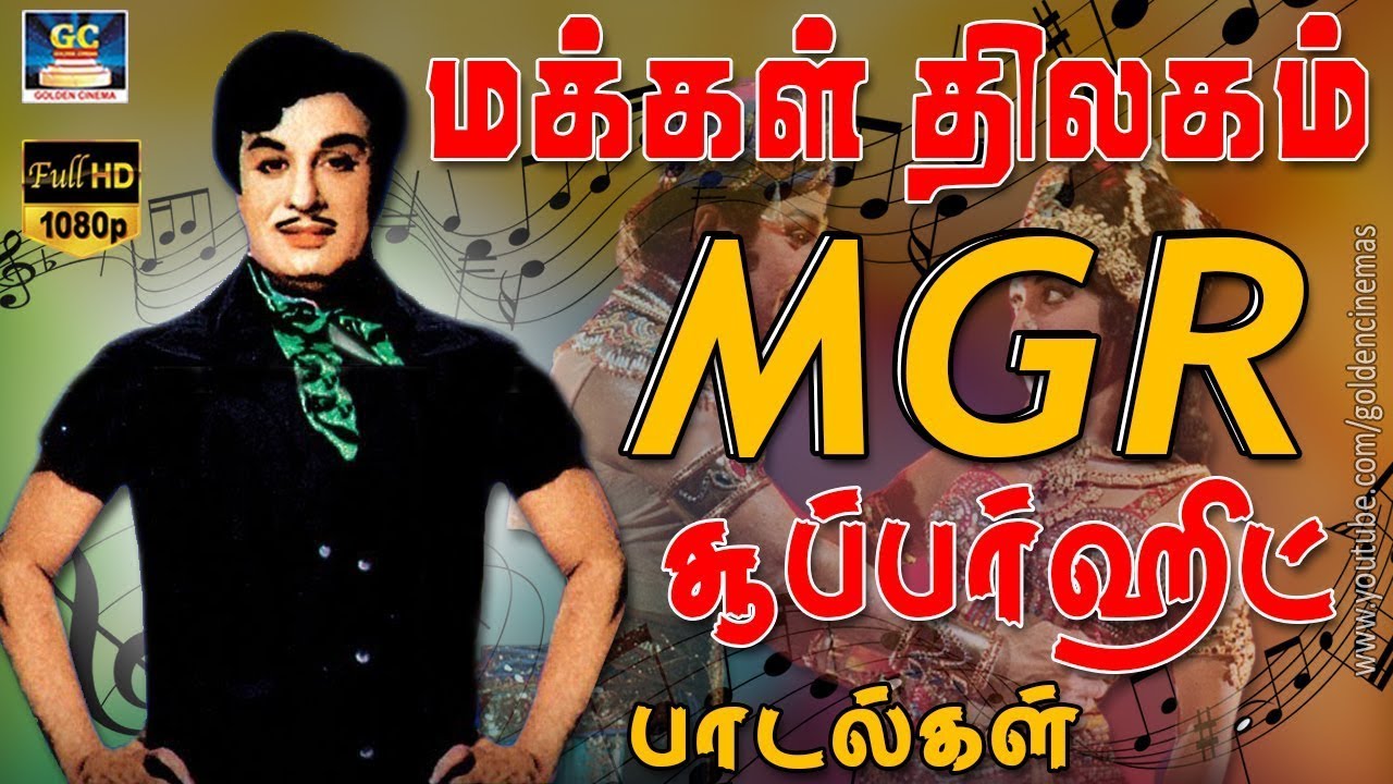பொன்மன செம்மல் எம்.ஜி.ஆர்-ன் மெகாஹிட் பாடல்கள் | MGR Hit Songs | MGR ...