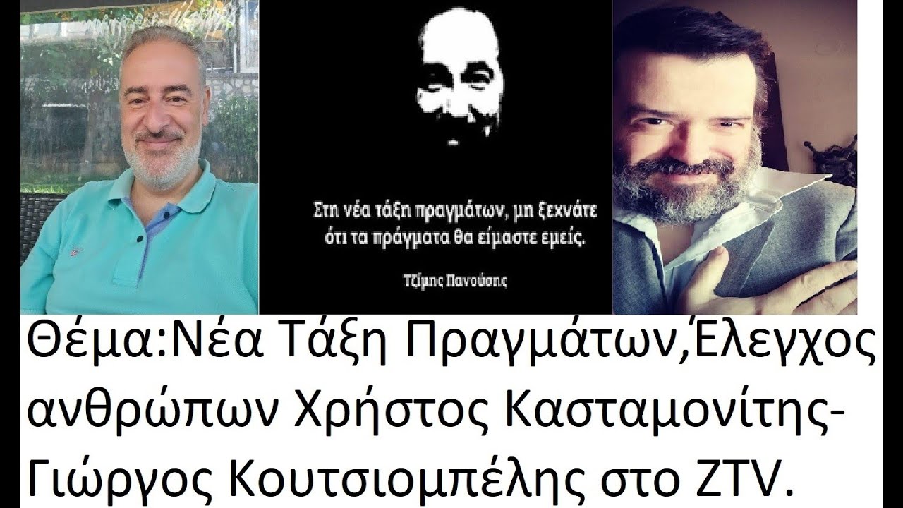 Ο Χρηστος Κασταμονίτης μιλάει στον Γιώργο Κουτσιομπέλη, Νέα Τάξη ...