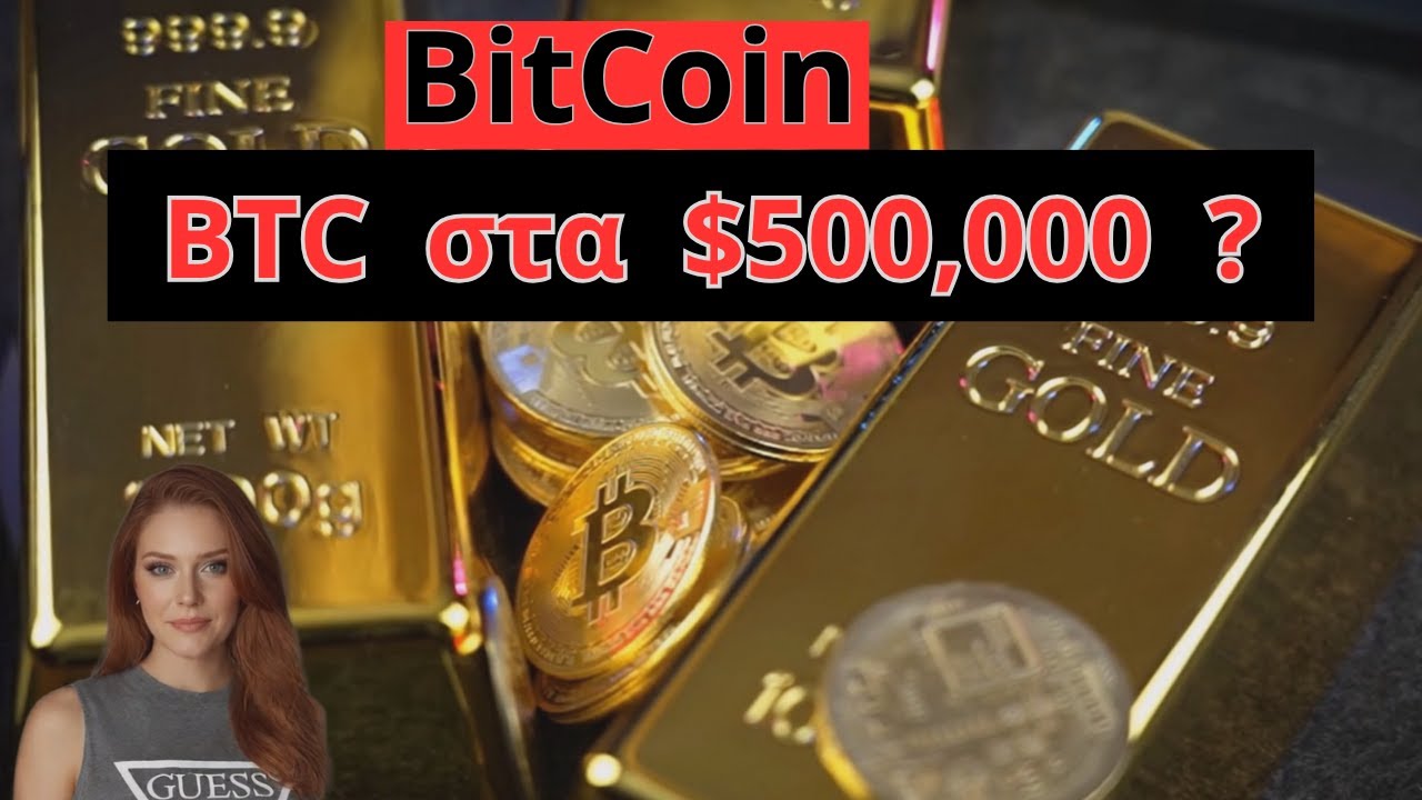Bitcoin: Ο Νέος Χρυσός ή Φούσκα? Όσα πρέπει να ξέρεις. - YouTube