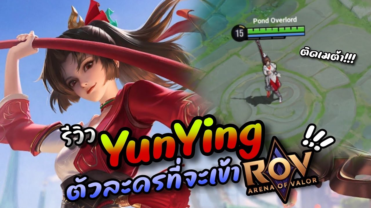 HoK : รีวิว Yun Ying ตัวละครใหม่ล่าสุดที่จะเข้าใน RoV ฮีโร่สุดครบ ...