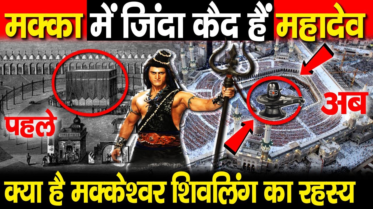 मक्का में ज़िंदा कैद हैं Mahadev ? , Lord Siva in Makka Madina | Is ...