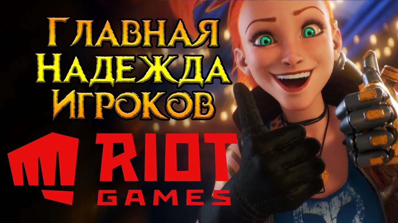 RIOT GAMES - YouTube