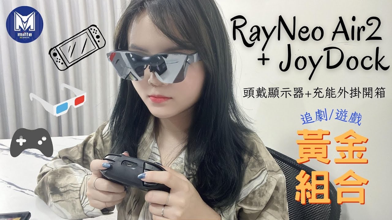 帶得走的80吋大螢幕電影體驗[RayNeo AIR 2 頭戴顯示器 + JoyDock 充能外掛] - YouTube