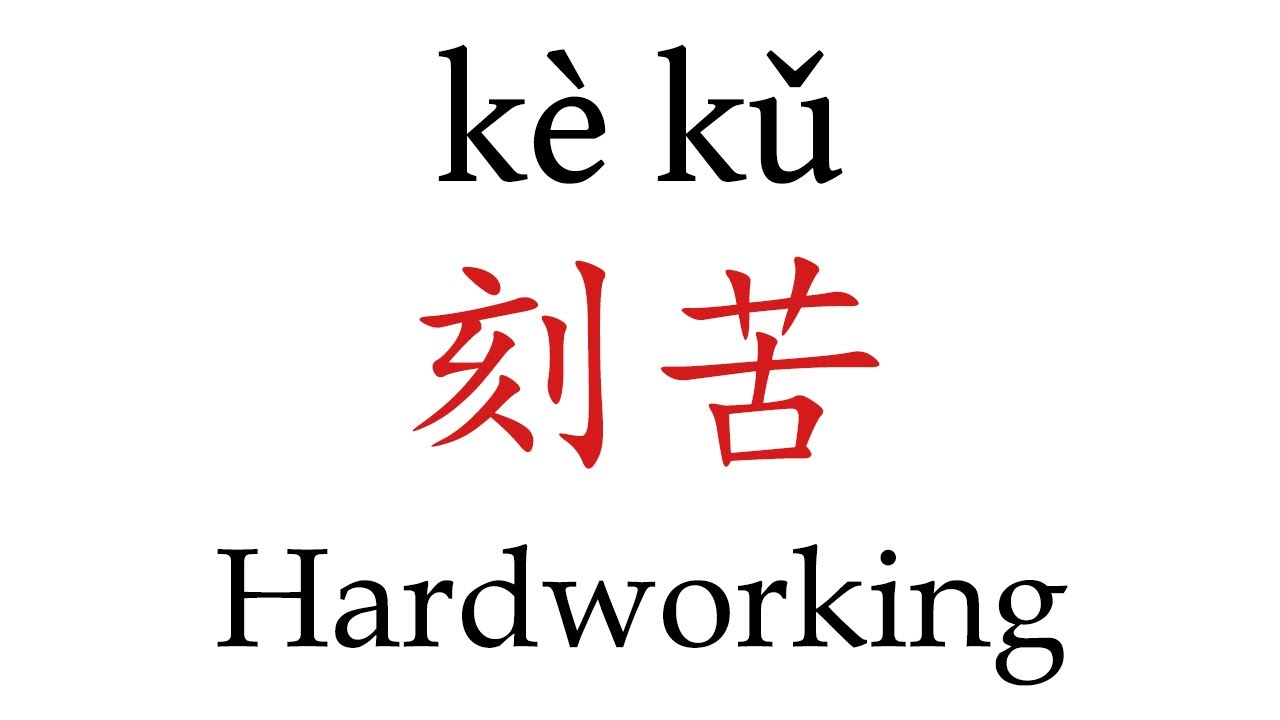 How To Say 'Hardworking' (刻苦) in Mandarin Chinese - YouTube