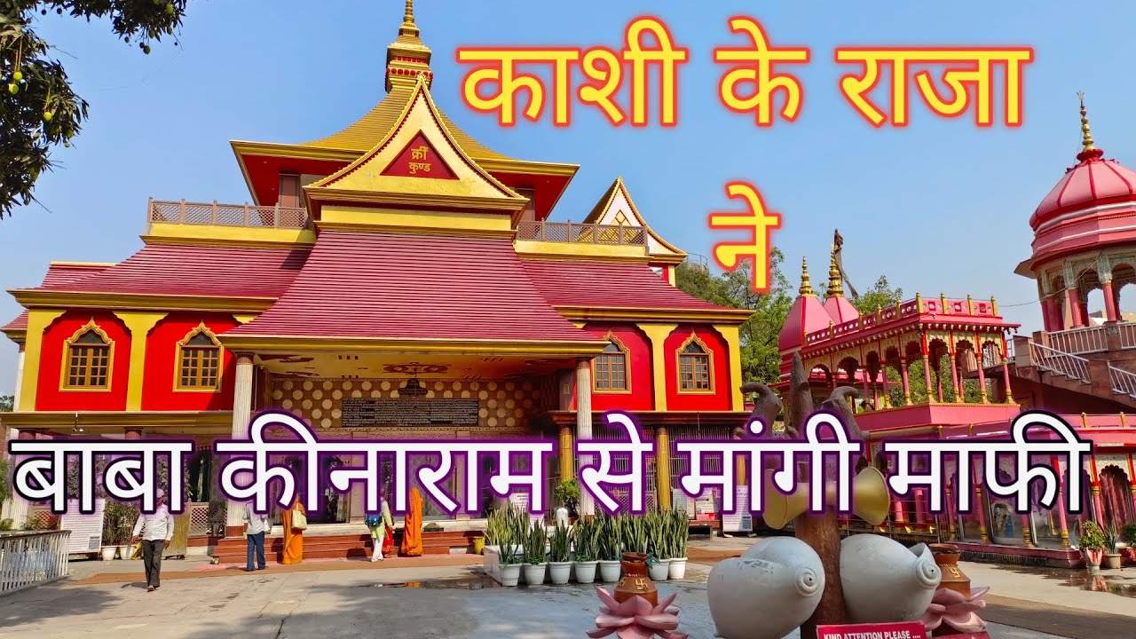 बाबा कीनाराम स्थल वाराणसी || Baba kinaram Sthal Varanasi || Uttar ...