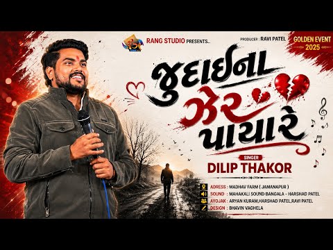 Dilip thakor || જુદાઈના ઝેર પાયા રે|| 2026 Non Stop Tranding Song || By Rang studio
