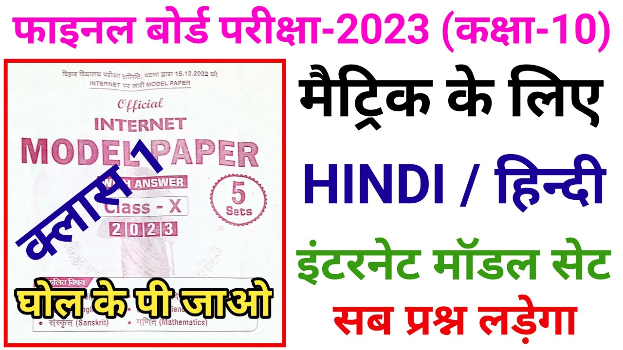 Class 10th Hindi Internet Model Paper 2023 || Class 10th Hindi Official ...