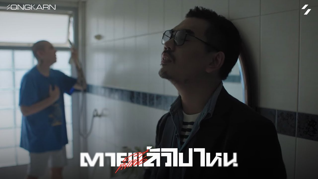 ตาย(ทั้งเป็น)แล้วไปไหน - Songkarn (Extended Music Video) - YouTube
