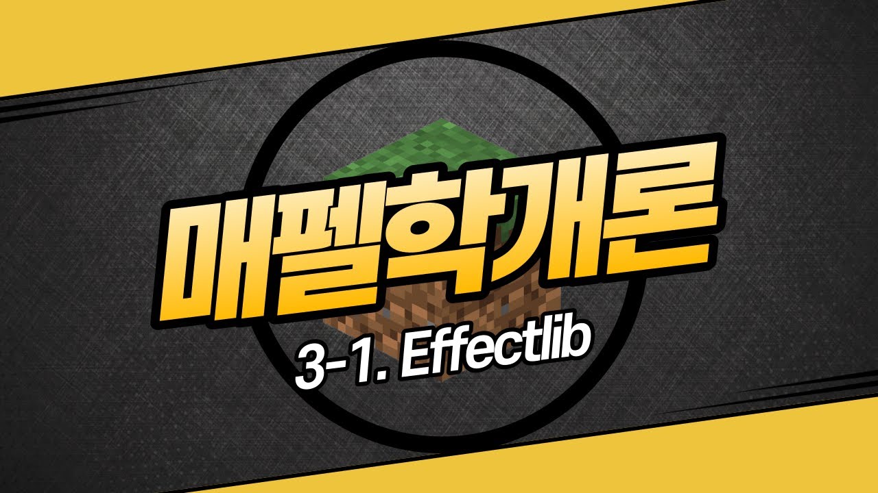 [휴무] 매펠학개론 - Effectlib - YouTube