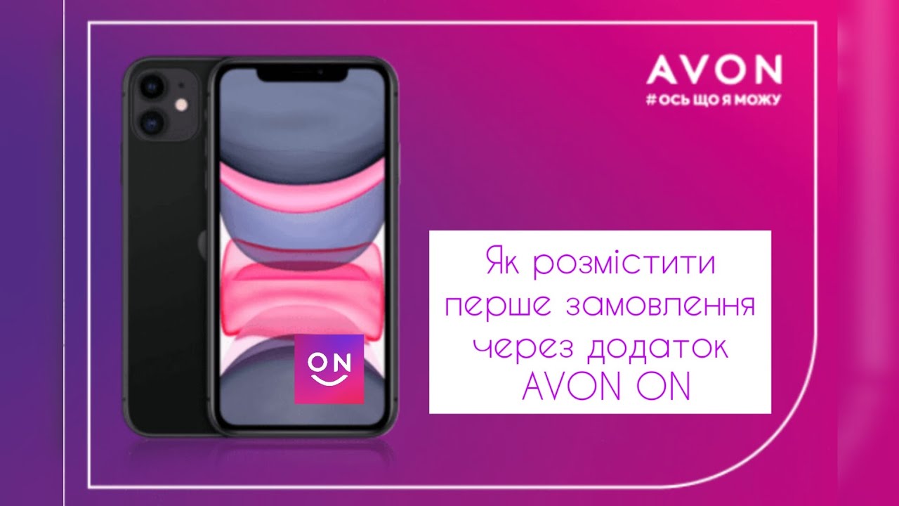 Як розмістити перше Avon замовлення через додаток AVON ON. - YouTube