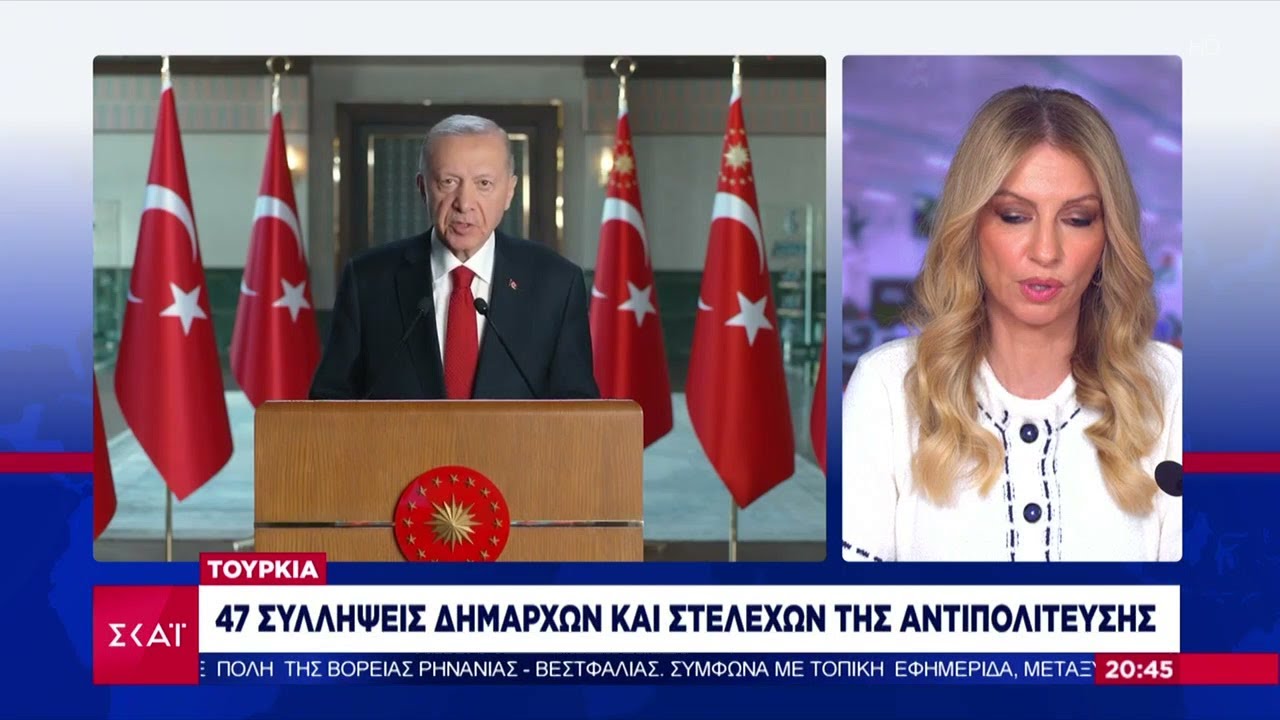 Νέες συλλήψεις δημάρχων στην Τουρκία – Όχημα σε στέγη σπιτιού στις ΗΠΑ ...