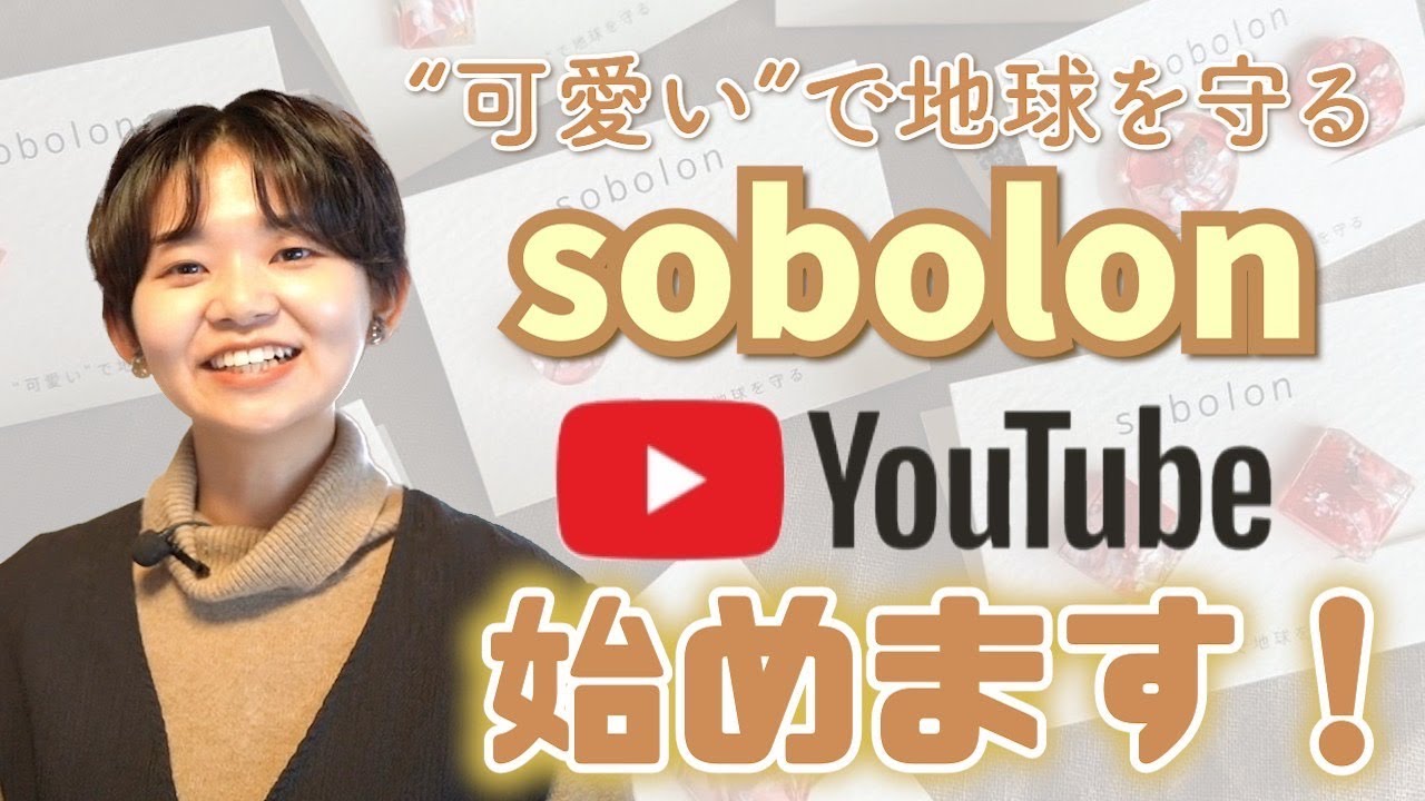 【ハンドメイド アクセサリー】"可愛い"で地球を守る sobolon 代表の自己紹介 - YouTube