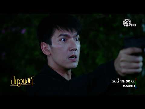 ปิ่นอนงค์ EP.25 คืนนี้ 19.00 น. เสนอเป็นตอนจบ | Ch3Thailand