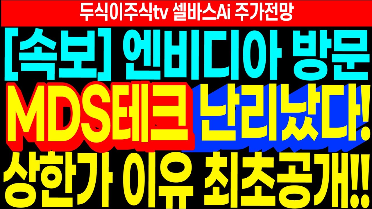 [속보] 엔비디아 방문, MDS테크 난리났다!! 상한가 이유 최초공개!! FEAT.두식이주식TV mds테크주가전망 - YouTube
