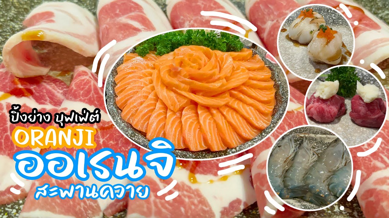 รีวิวอัพเดท Oranji ออเรนจิ 2024 บุฟเฟ่ต์ ปิ้ง ย่าง ซาชิมิ เนื้อวกิว ...
