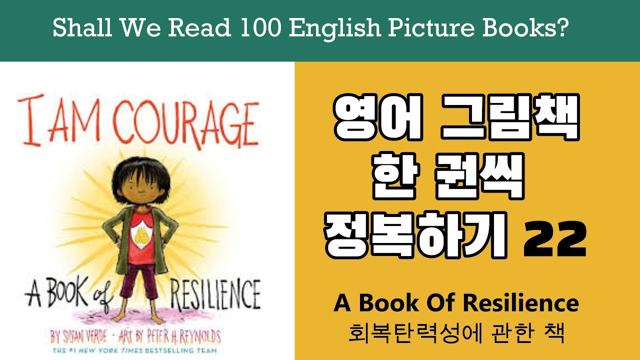 영어 그림책 한 권씩 정복하기 [22] I Am Courage 나는 용기입니다/ A Book Of Resilience/ 회복 ...