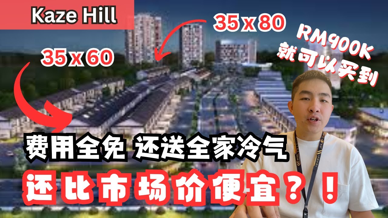 注重环境绿化的田字屋！竟然只需要RM900K！还送全家的冷气！【Kaze Hill】 - YouTube