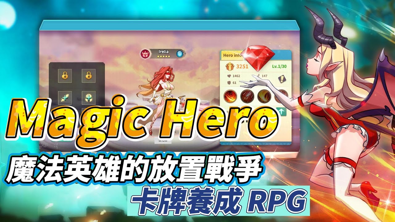 【哈姆手遊試玩】《Magic Hero》登錄遊戲 100次免費抽卡 魔法英雄的放置戰爭 4月21日上架 | 西方奇幻魔法題材的卡牌養成 RPG ...