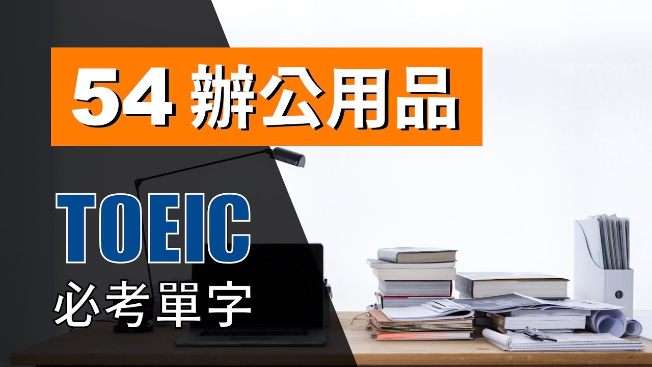 多益高分必考單字 ⎮ 54 Office Supplies 辦公用品 ⎮ TOEIC Vocabulary ⎮ 怕渴英文 - YouTube