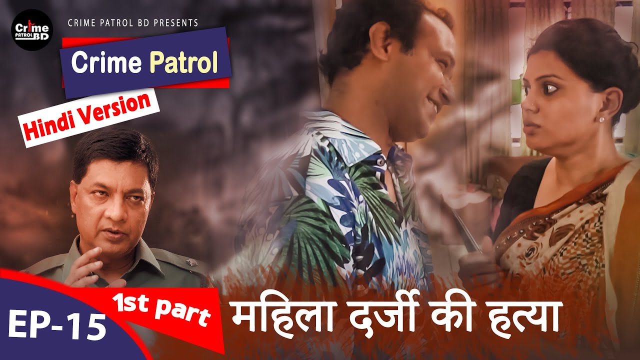 Crime Patrol (Hindi Version) | Episode-15 | 1st Part | महिला दर्जी की ...