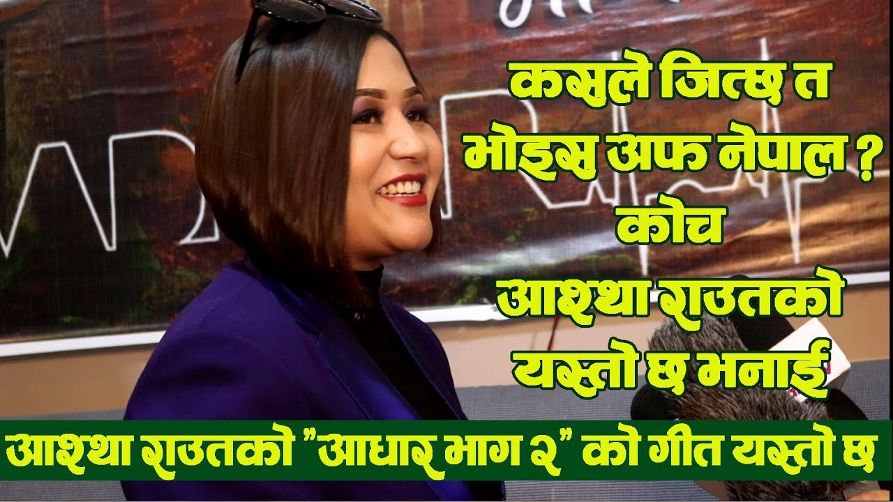 एक्कासी Astha Raut आक्रोशित , Voice of Nepal जित्ने कस्को सम्भावना ...