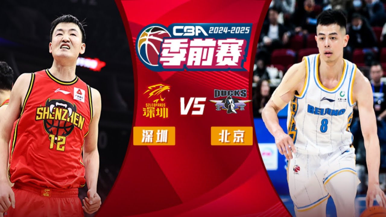 CBA季前赛：深圳vs北京，陈盈骏8分6助攻，方硕15分，李慕豪12分9篮板 - YouTube