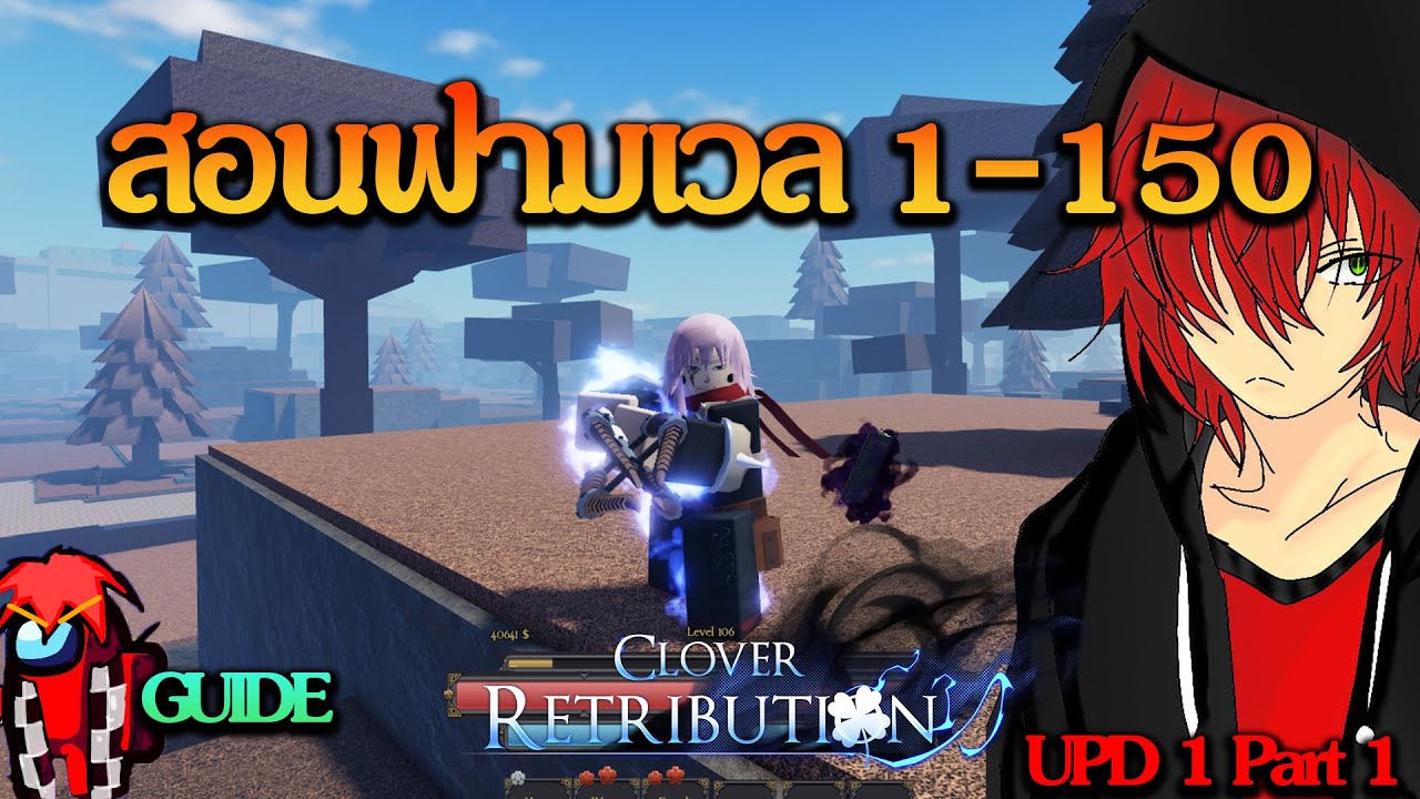 Roblox Clover Retribution | สอนฟามเวล 1-150 แบบวิธีลัด!! ฟามได้ง่ายๆ ...