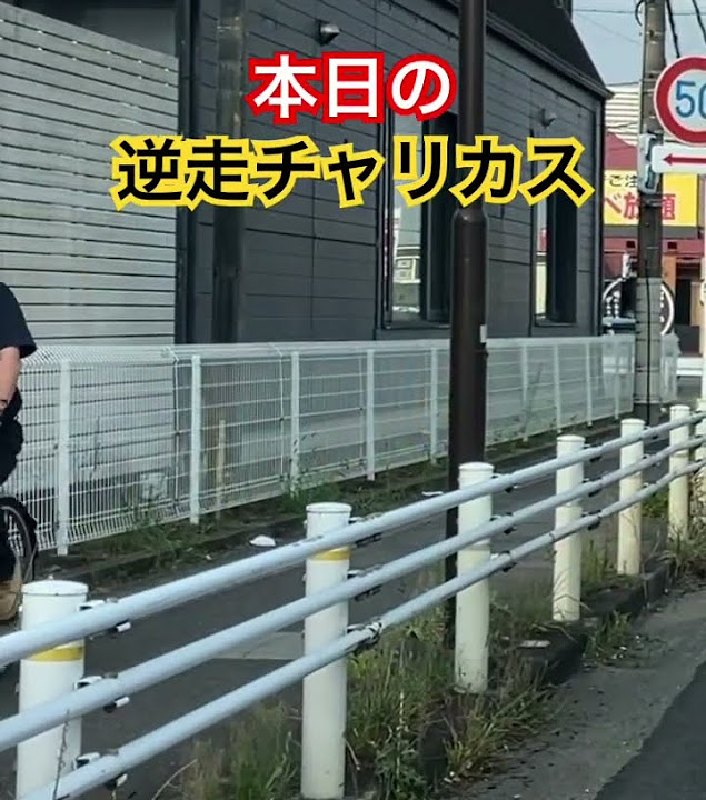 ドラレコ映像😩本日の逆走するチャリカス⤵︎その②です。是非取り締まりおねがいします🙇ドラレコ 違反車両 逆走自転車 チャリカス⭐️追加説明あります。 Youtube