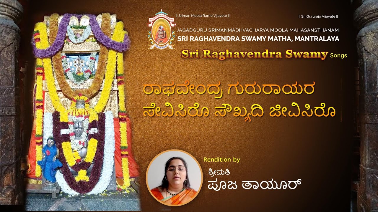 Raghavendra guru raayara sevisiro | ರಾಘವೇಂದ್ರ ಗುರುರಾಯರ ಸೇವಿಸಿರೊ - YouTube