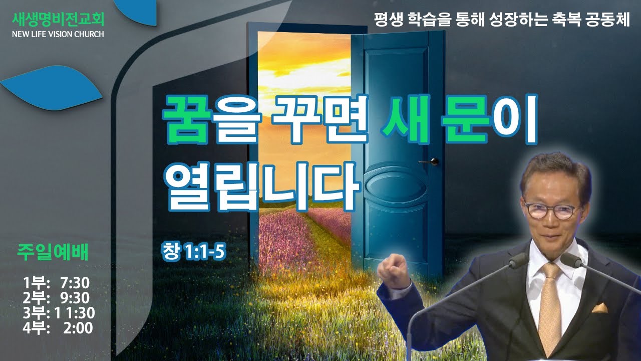 새생명비전교회 | Los Angeles | New Life Vision Church