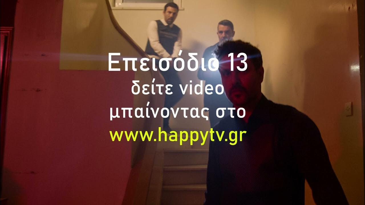 ΠΑΓΙΔΕΥΜΕΝΟΙ ΕΠΕΙΣΟΔΙΟ 13 β κυκλος 13 11 23 Pagidevmenoi Youtube