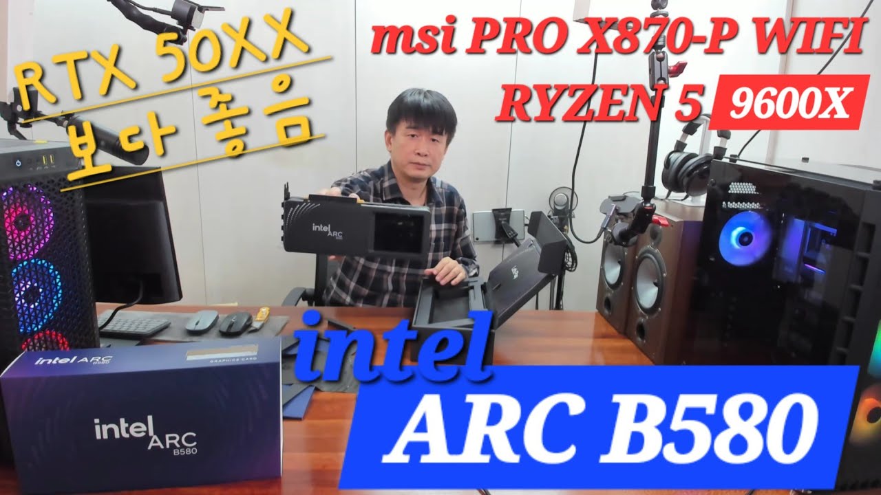 intel ARC B580 RTX 50XX 보다 좋음 (msi PRO X870-P WIFI + RIZEN 5 9600X ...