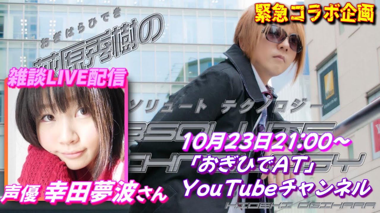 【緊急コラボ企画：ゲスト 幸田夢波さん】『荻原秀樹のAbsolute technology 雑談コラボ』 - YouTube