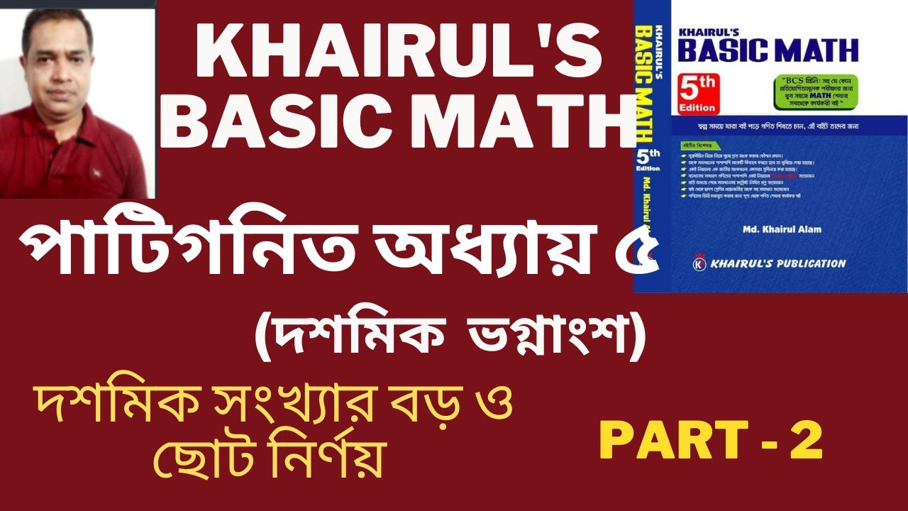 দশমিক সংখ্যা ও ভগ্নাংশ- ( ছোট /বড় নির্ণয় ) । Basic Math- Ch.5- P.1 ...